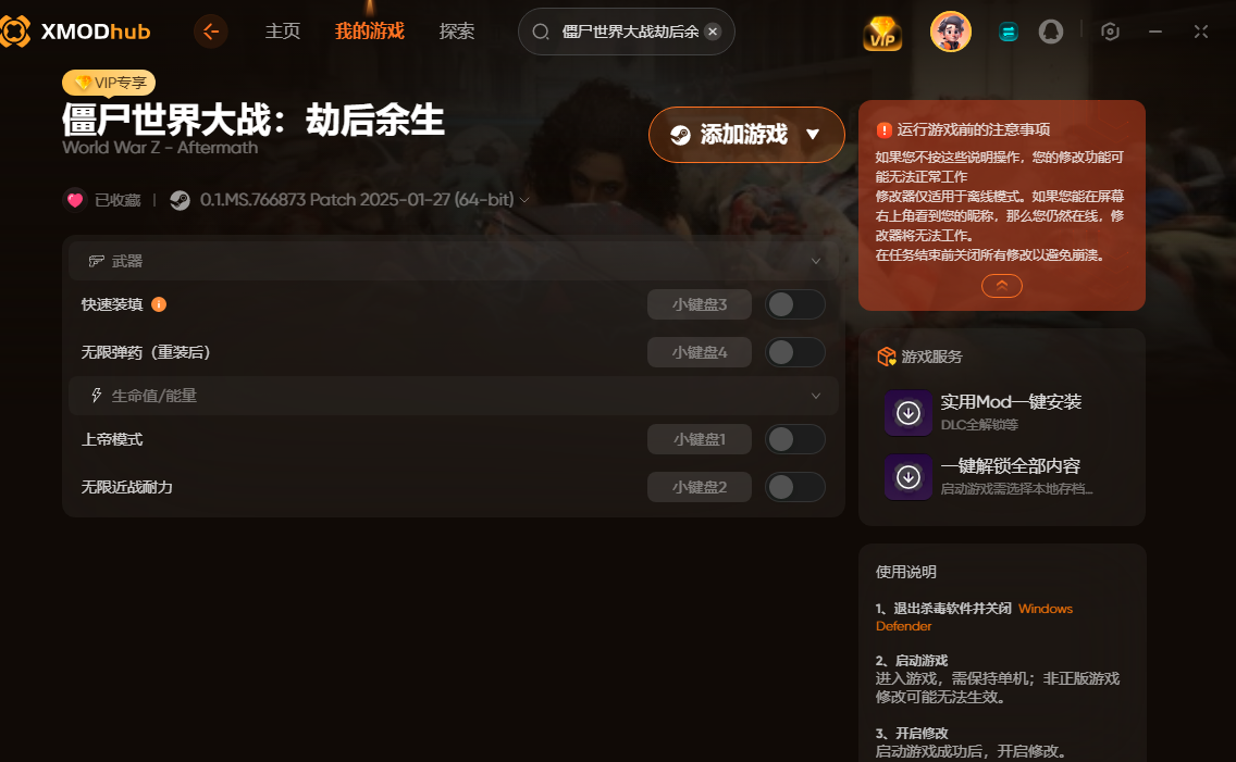 《僵尸世界大战劫后余生》解锁无限弹药、无限填装！修改器推荐 - XMOD修改器官网