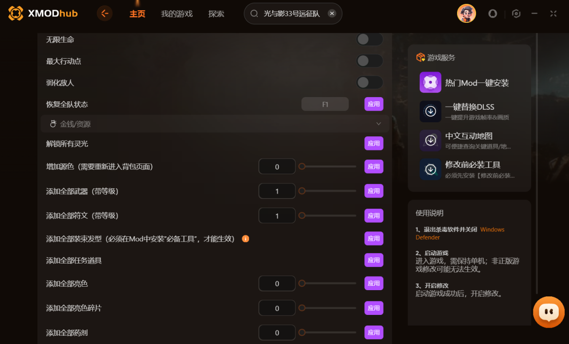 光与影33号远征队修改器+全资源互动地图mod一键安装 - XMOD修改器官网