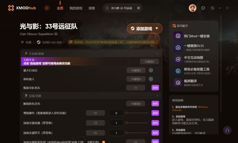 光与影 33 号远征队无限生命攻略 XMOD 修改器简单设置方法 - XMOD修改器官网