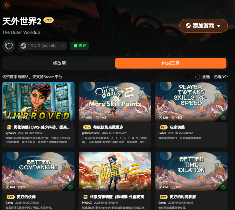 天外世界2修改器推荐+热门优化调整mod下载 - XMOD修改器官网